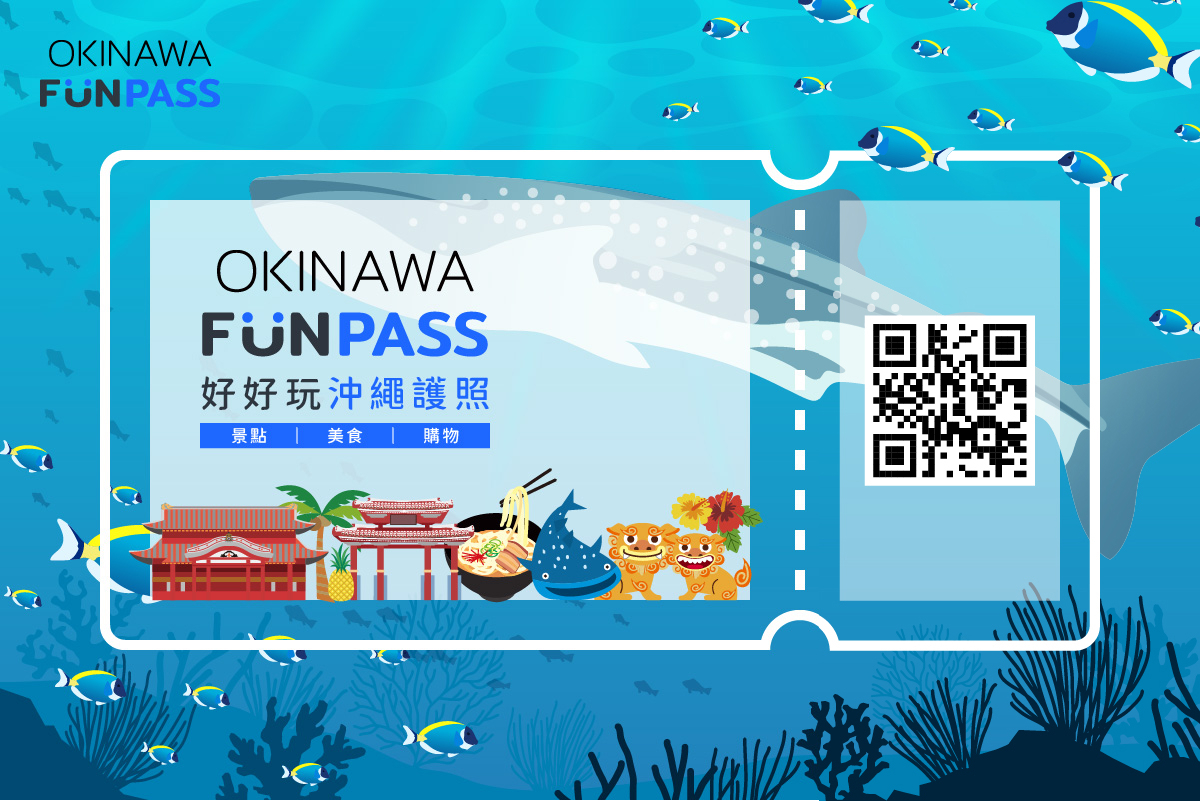 【沖繩最強套票】Fun Pass好好玩通票｜DMM+任選景點+美食⚡ | ezTravel易遊網